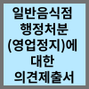일반음식점 행정처분영업정지에 대한 의견제출서 네이버 블로그